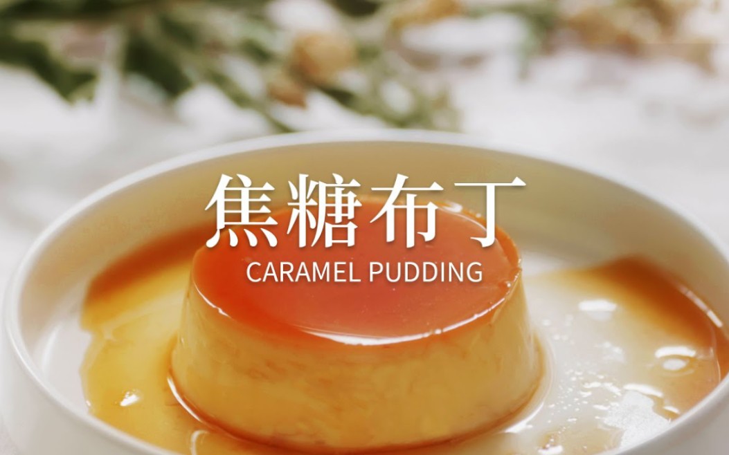 【焦糖布丁】不用烤箱就能完成的平底锅甜点 散发浓醇鸡蛋奶香的...