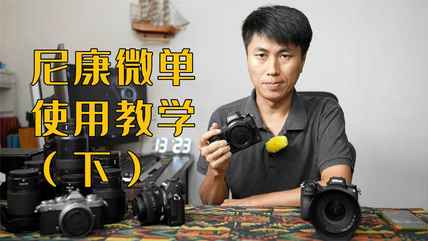 尼康微单使用教学,尼康Z5\Z6\Z72使用教学(下)