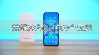 荣耀9X为什么那么受欢迎?当给它装上1000个应用后,不得不服!