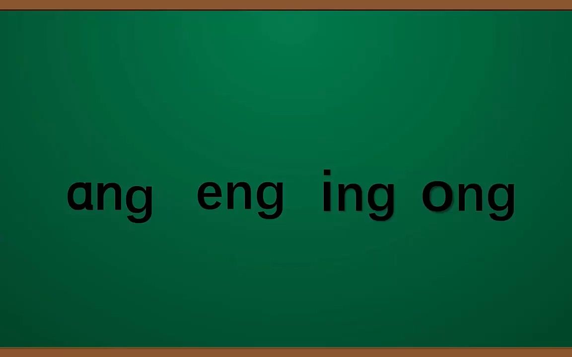 汉语拼音13 ang eng ing ong,一年级上册,小学语文同步精讲微课