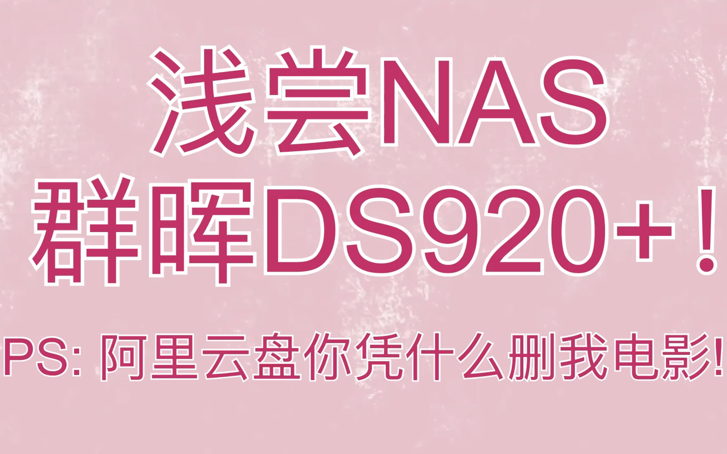 浅尝NAS!群晖DS920+!PS: 阿里云盘你凭什么删我电影!