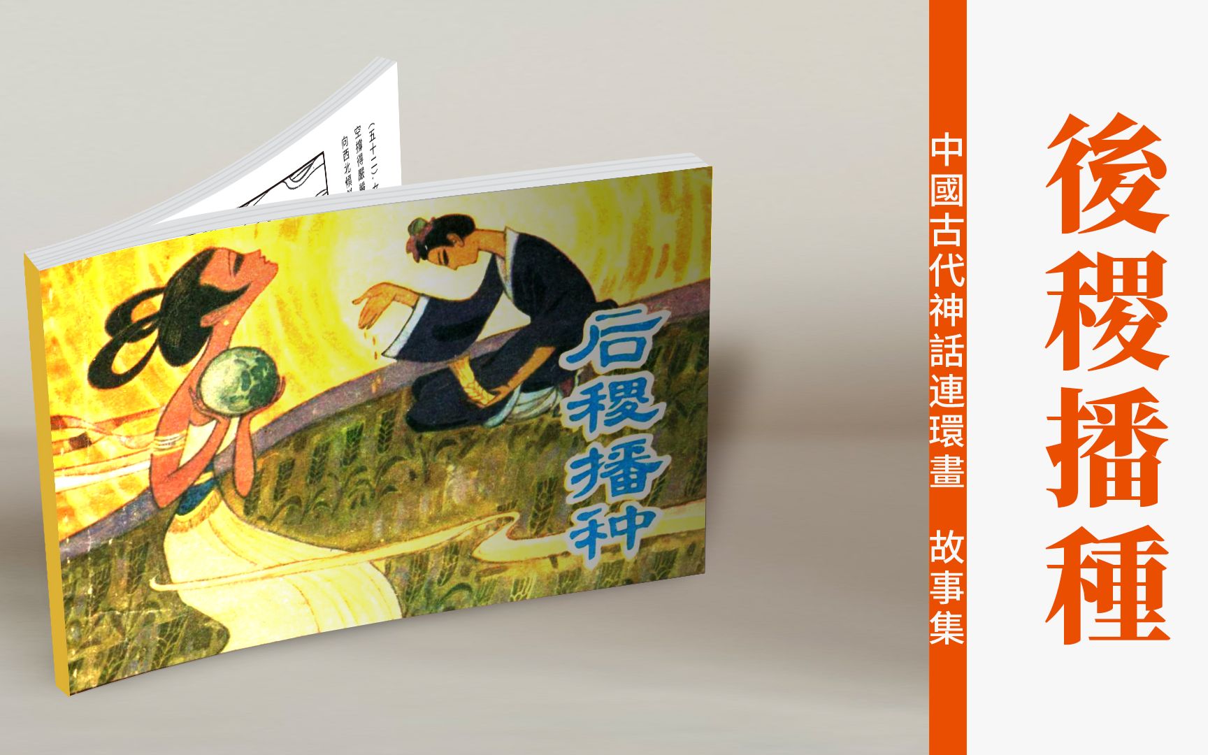 ...但他却对种植发生了浓厚的兴趣,教民耕种,终于成了尧皇时代的农业之...