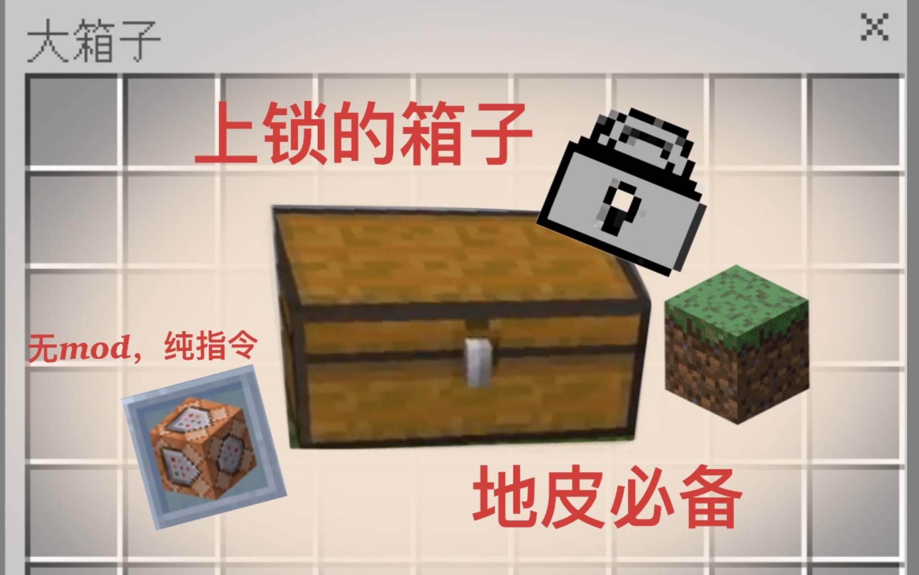 【Minecraft】指令干货分享 Ep9:最简单的上锁箱子,再也不用担心被偷...