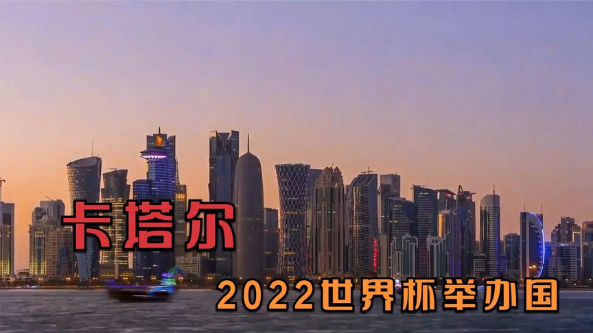 富得流油的卡塔尔举办世界杯,我们先来了解一下这个国家