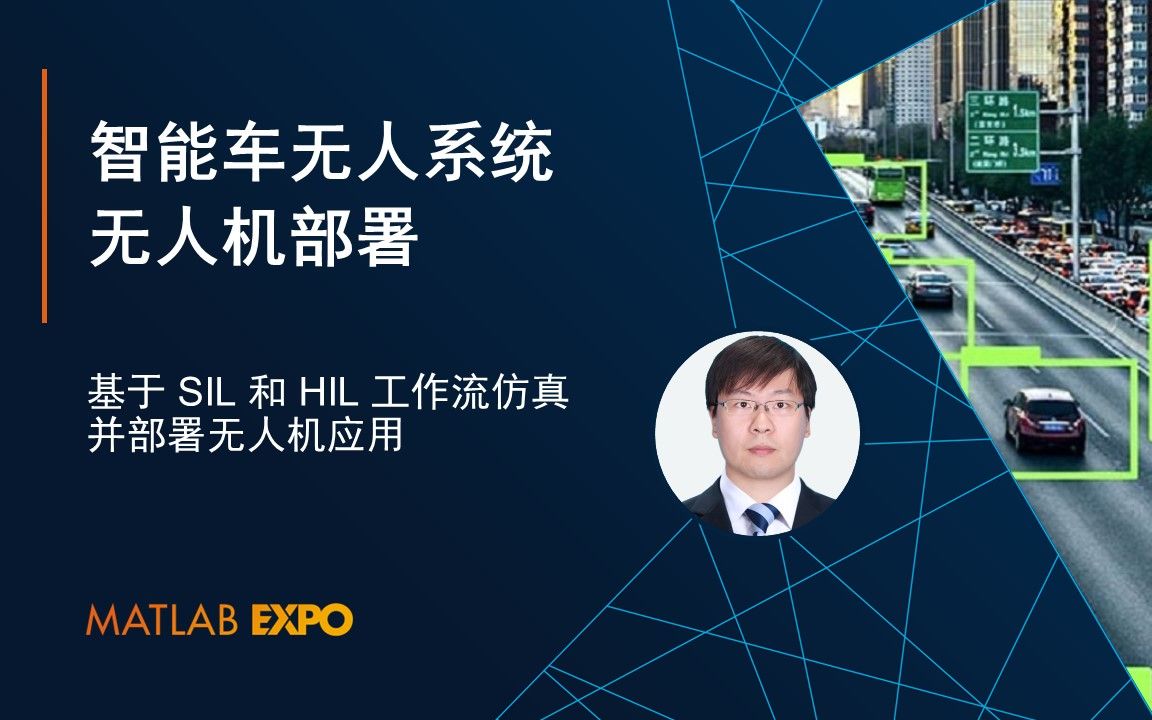 自主系统 | 基于 SIL 和 HIL 工作流仿真并部署无人机应用