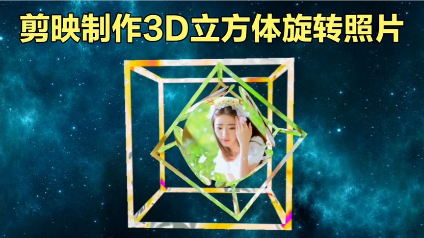 剪映知识:利用剪映中的蒙版动画制作3D立方体旋转变色动感照片