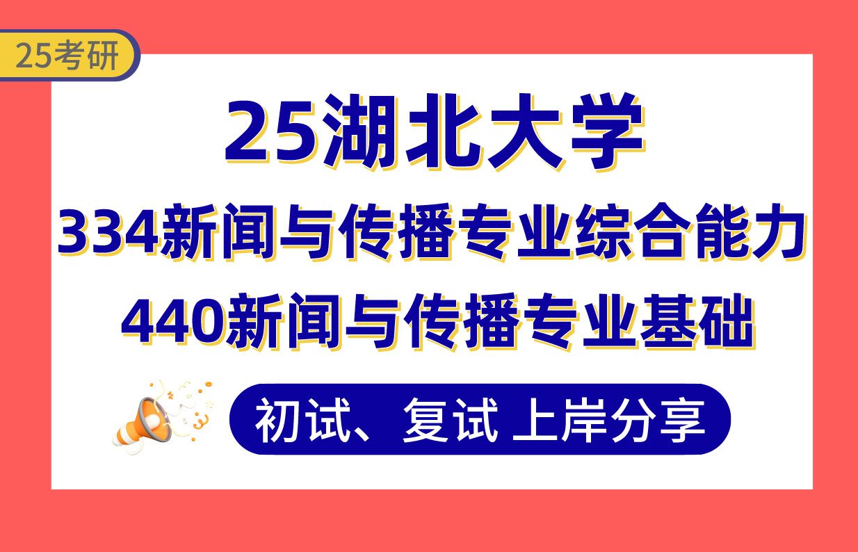 【25湖北大学考研】380+新闻与传播上岸学姐初复试经验分享-专业课...