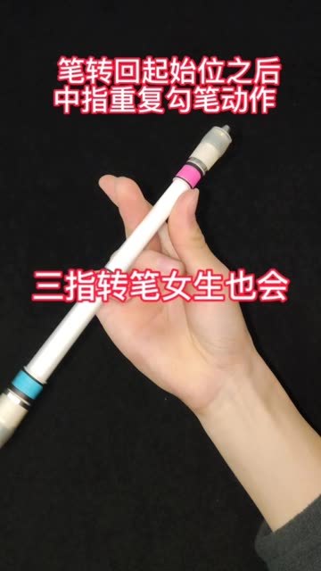 简单三指转笔请签收
