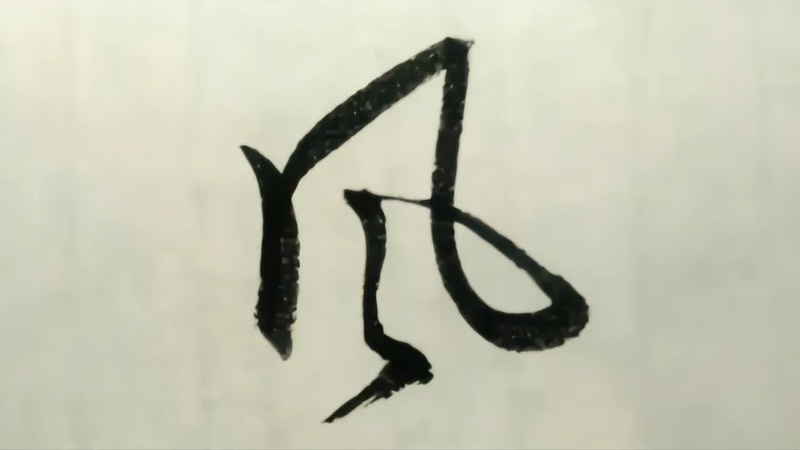 破石书法:商王祷雨,汉祖歌风。草书写法