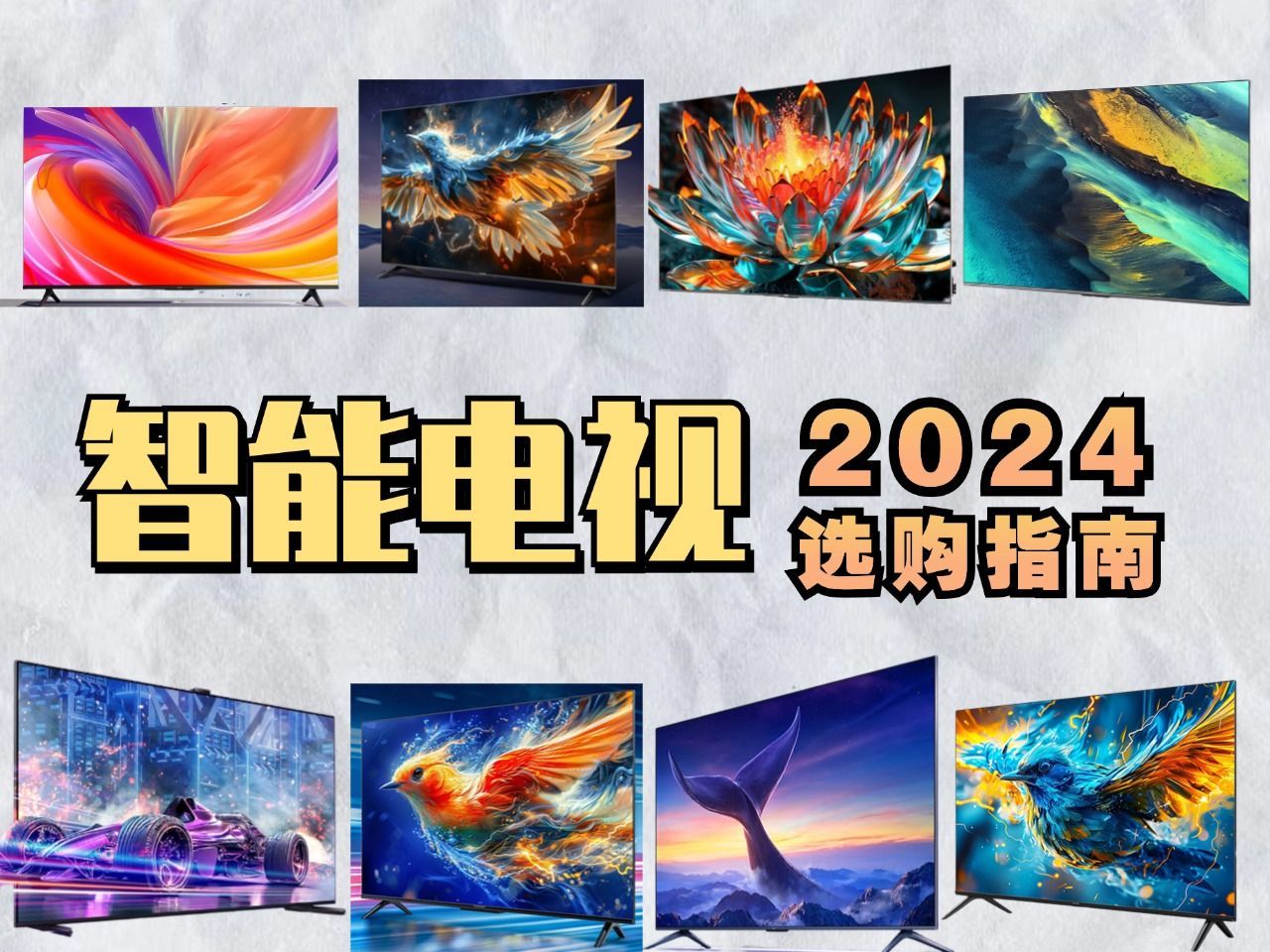 【2024电视 买前必看】终极选购指南:怎么样选择合适的电视机?