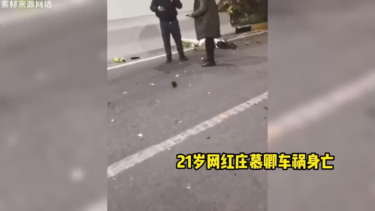 21岁网红庄慕卿车祸身亡,一个超速一个逆行翘头,撞车致4人遇难