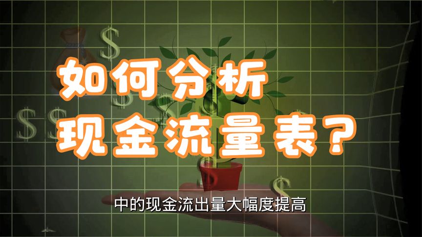 如何分析现金流量表?