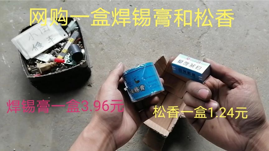 网购一盒焊锡膏和松香才5.2元,开箱给大家看看买的值吗?