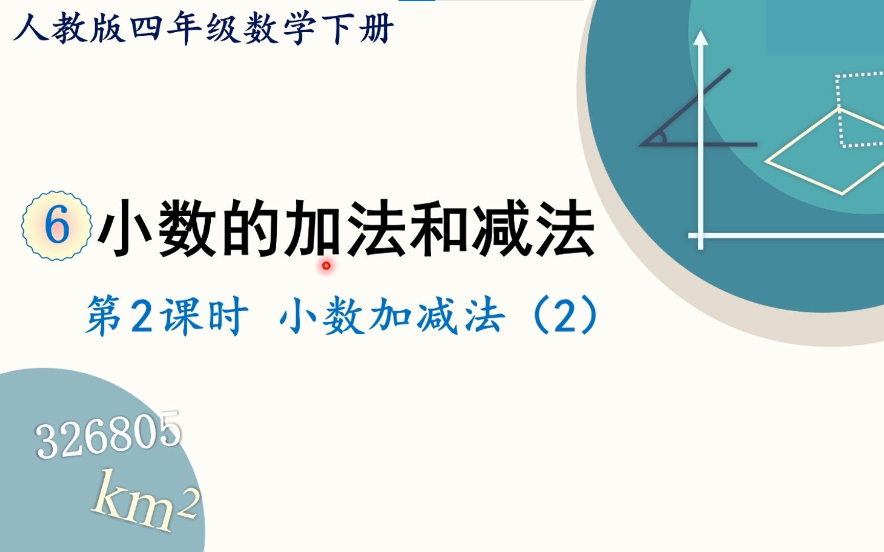 人教版数学四年级下册 第六章 2、小数加减法(2)