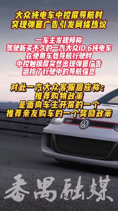 一汽大众客服回应导航时弹出广告