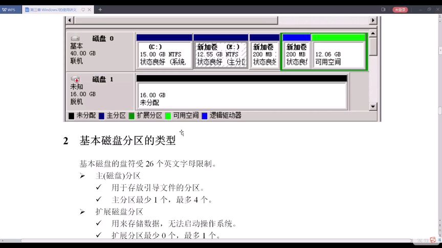 11基本磁盘分区类型