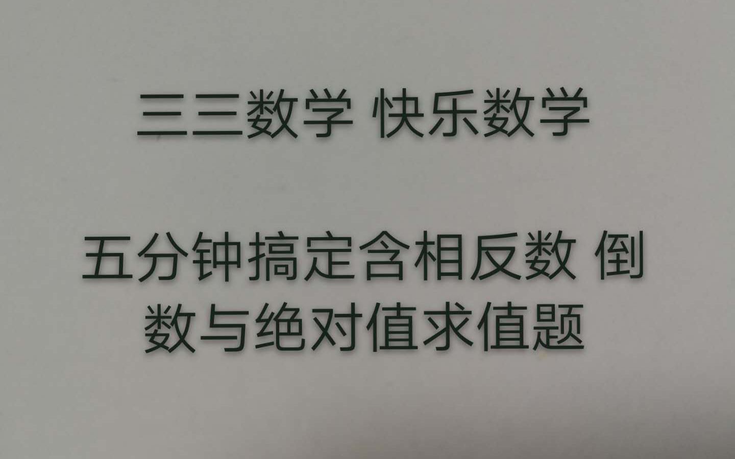 含相反数,倒数和绝对值综合求值题