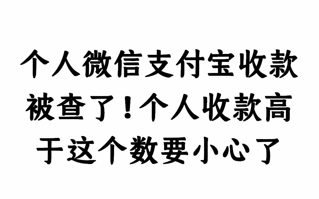 个人微信支付宝收款被查了!5月1日起,个人收款高于这个数要小心了!