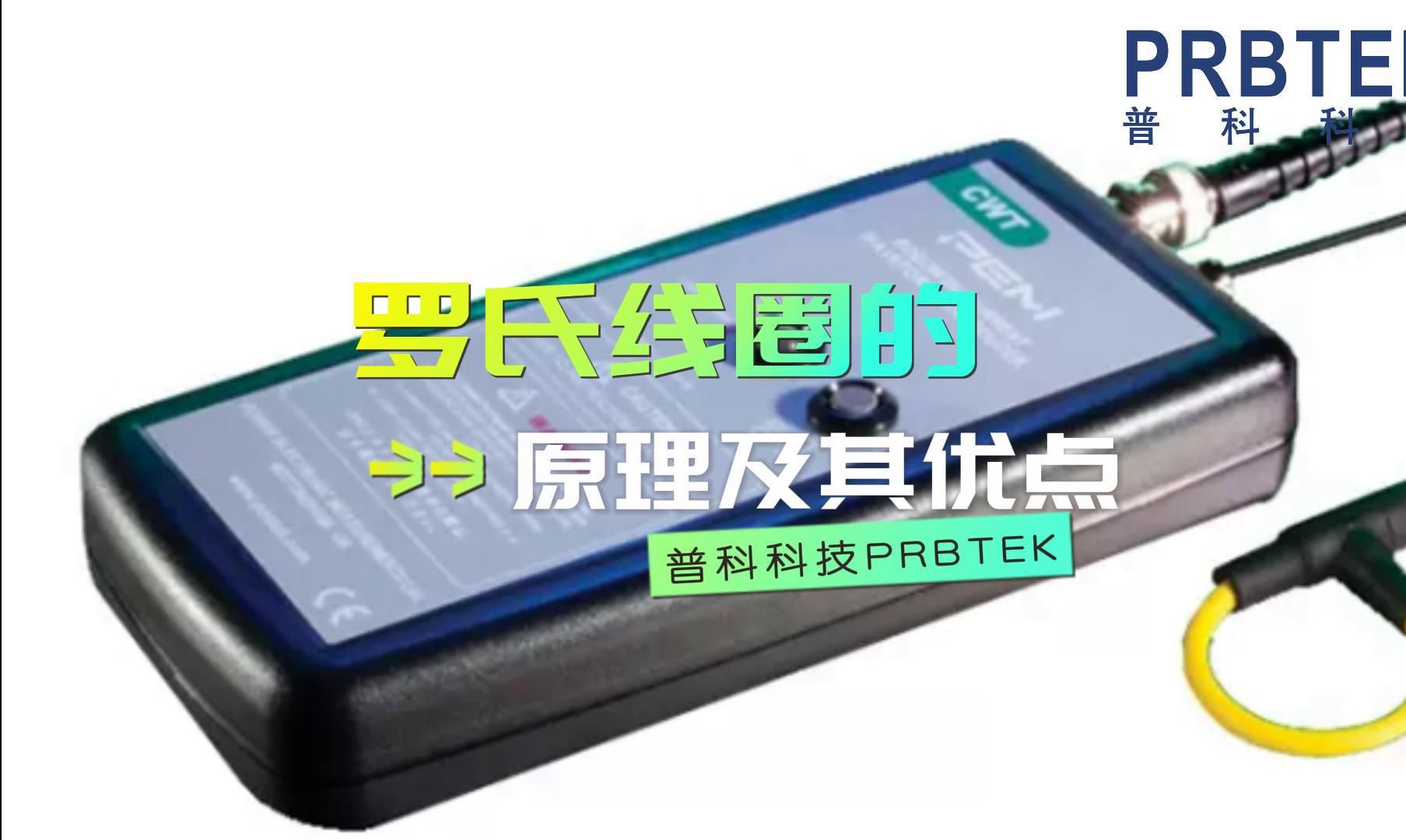 罗氏线圈的原理及其优点