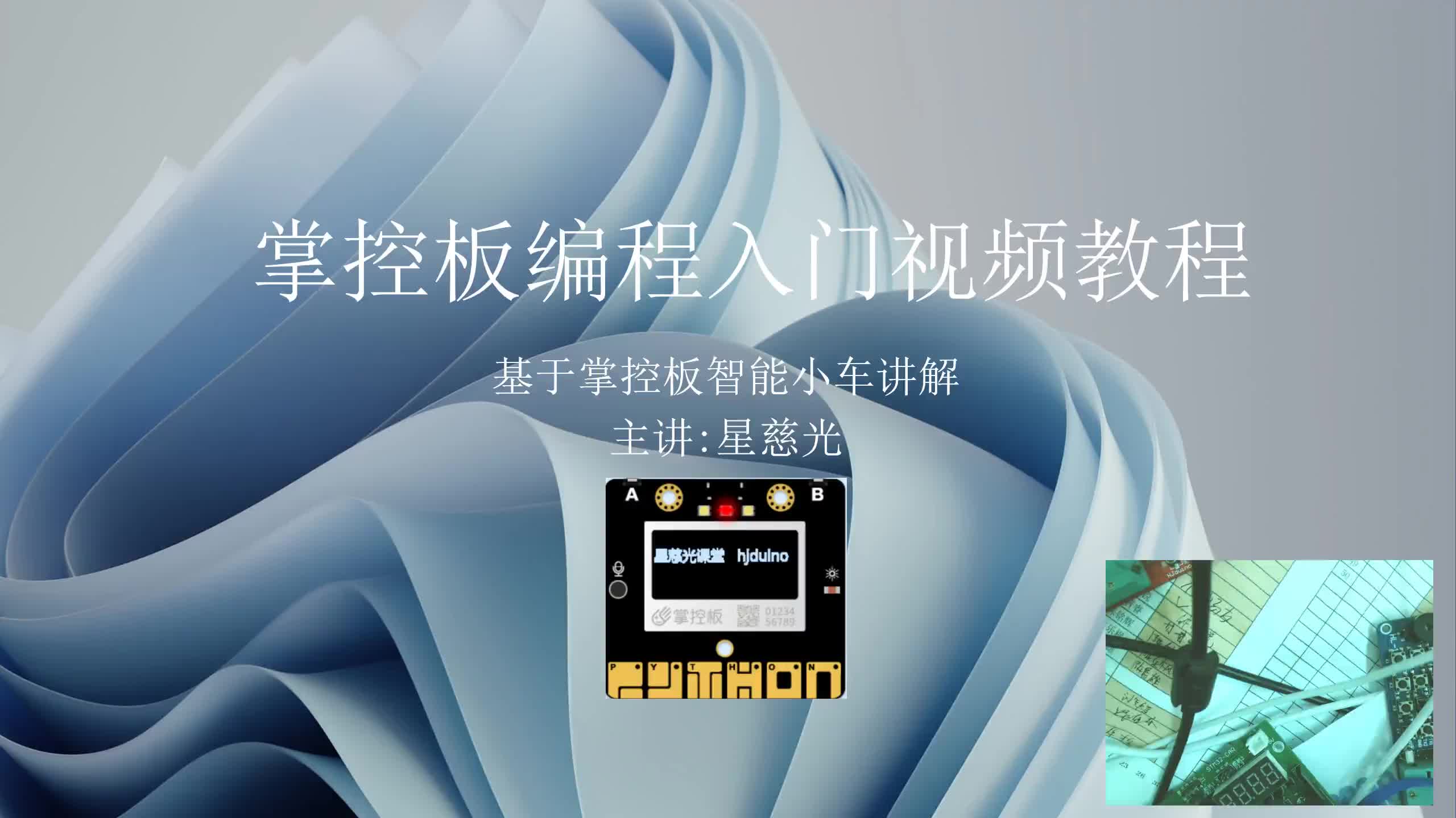 第20课 掌控板入门视频教程 板载功能总结