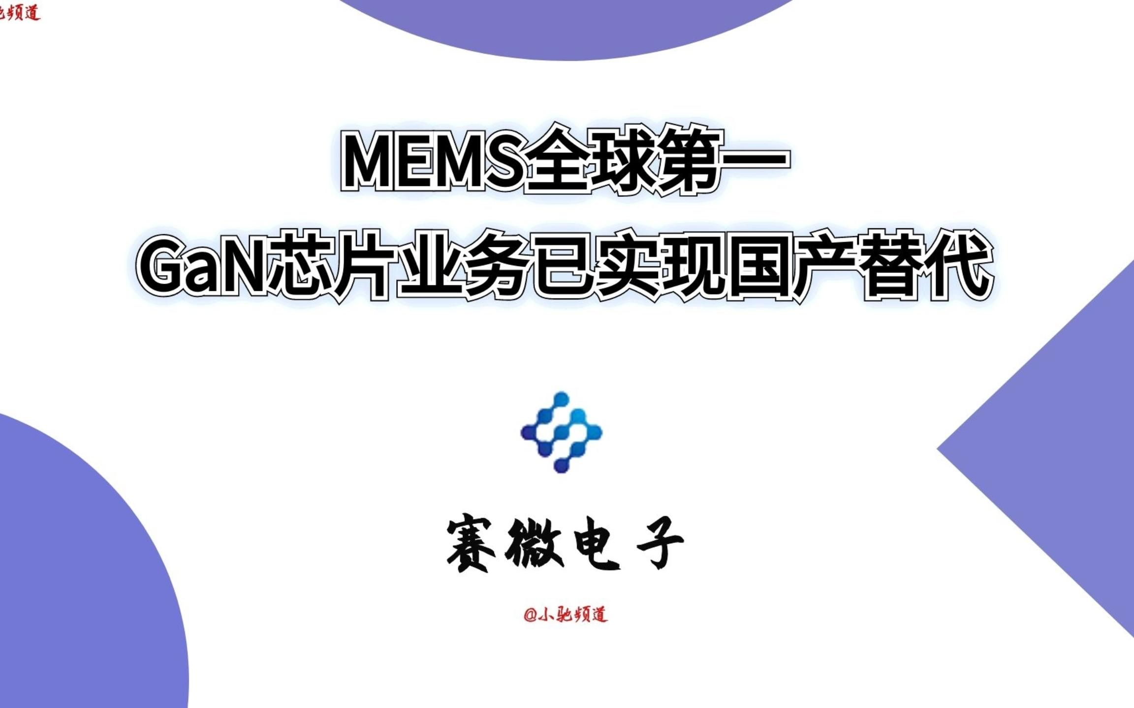 赛微电子:MEMS全球第一,GaN芯片业务已实现国产替代