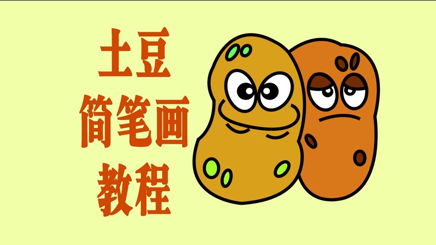 卡通土豆简笔画教程,儿童小学生宝宝学画画大全,如何画大土豆