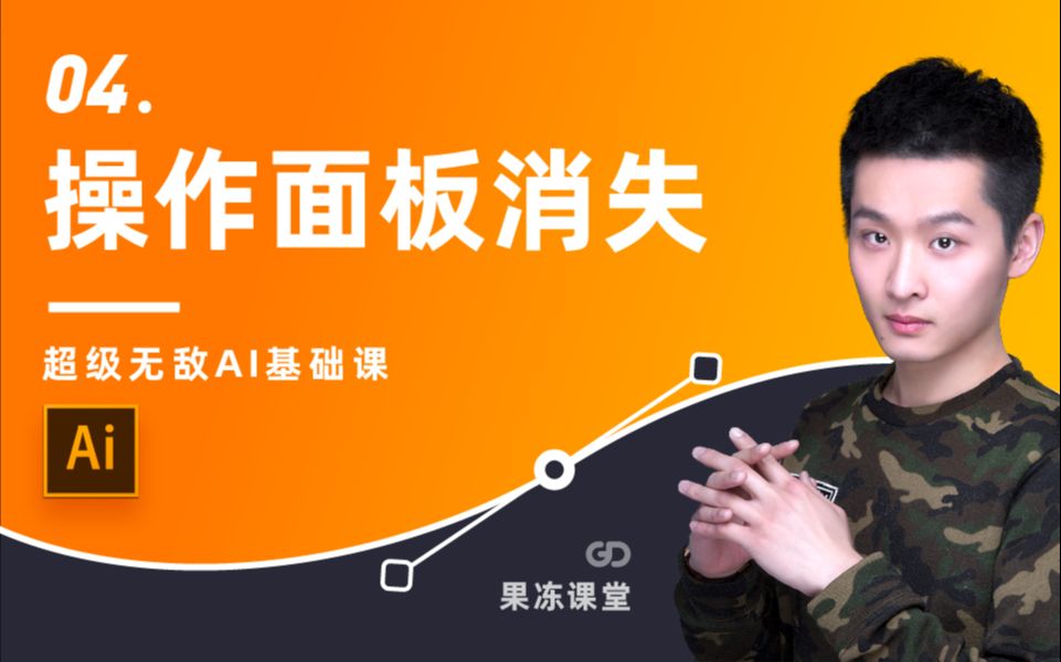 ...操作面板消失(快告诉妈妈你知道怎么打开AI了!开不开心!瑞不瑞思拜!)