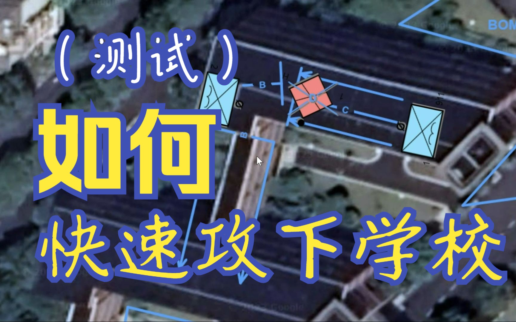 【map.army测试】使用空降兵攻下学校并消灭目标敌军