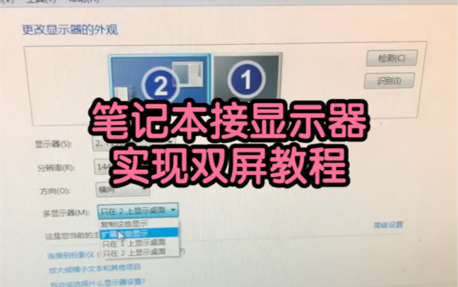 笔记本接显示器实现双屏幕教程