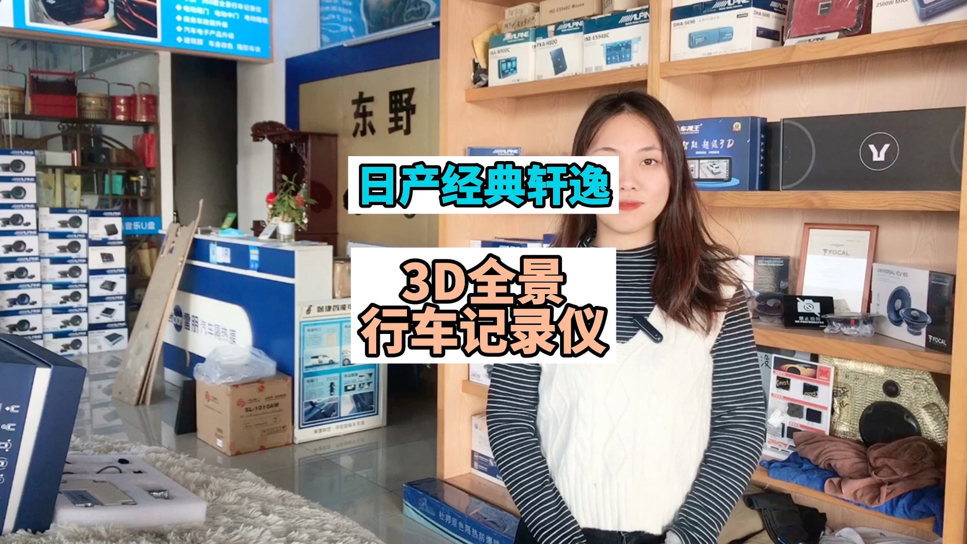 日产经典轩逸 3D全景行车记录仪 #汽车改装升级 #东莞东野汽车改装 #...