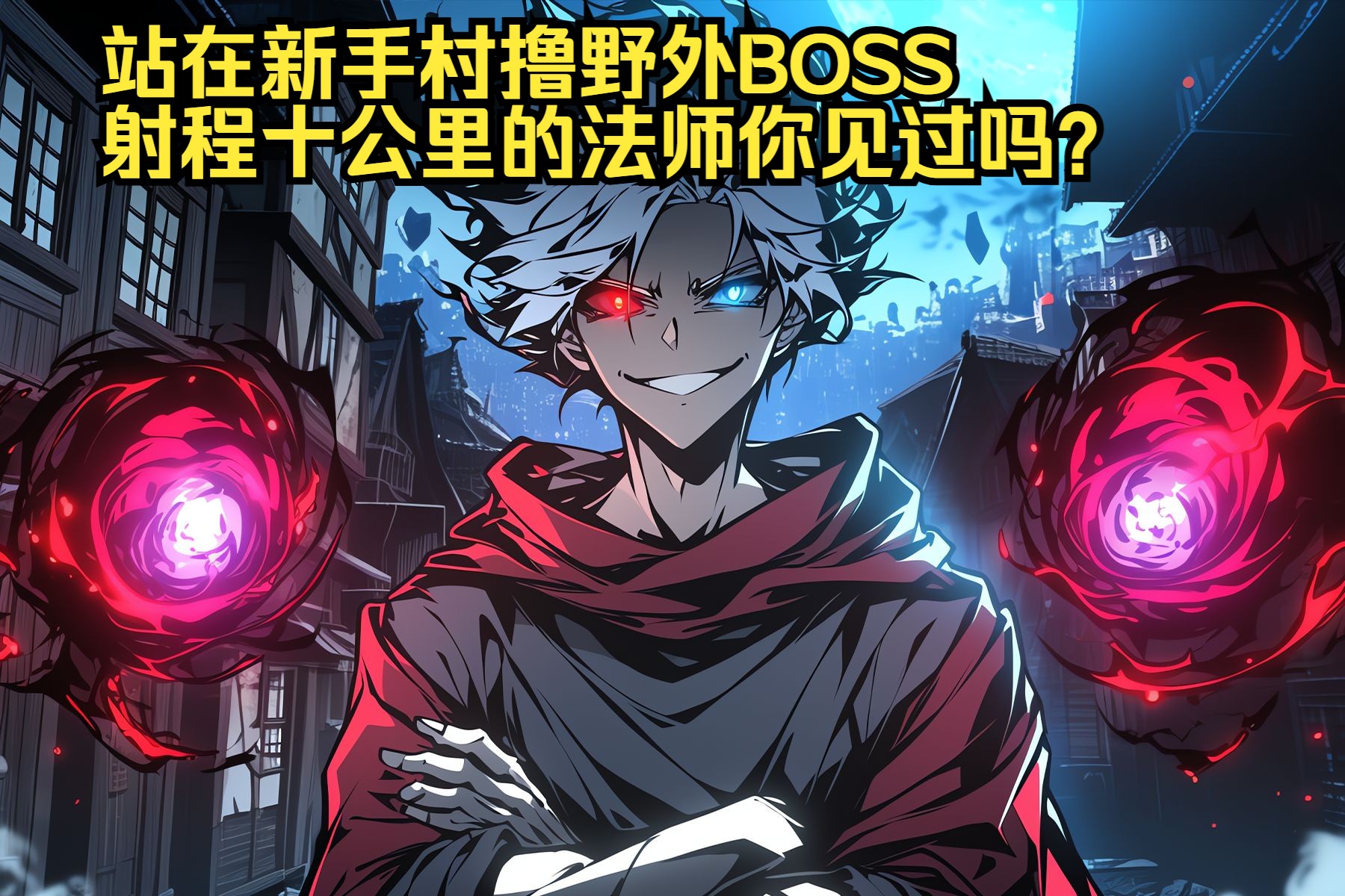 真实爆肝十五天,一口气看完超级爽文《神射法师》全文无拼接