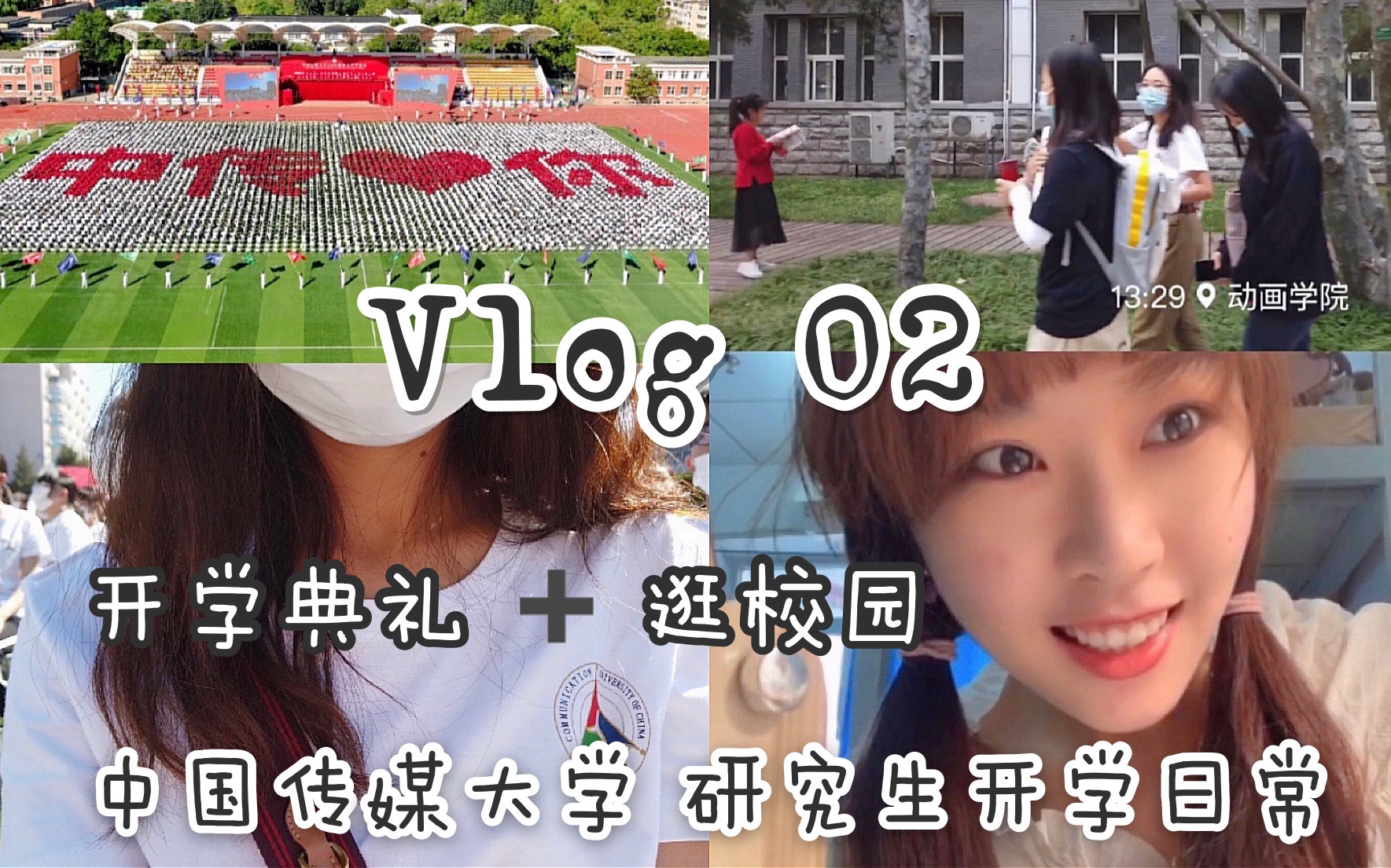 中传的研究生日常|开学典礼|带你逛校园|新闻学院白岩松|喻国明演讲
