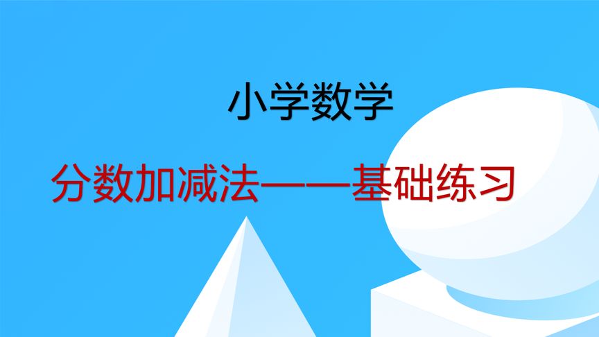 小学数学:分数加减法——基础训练