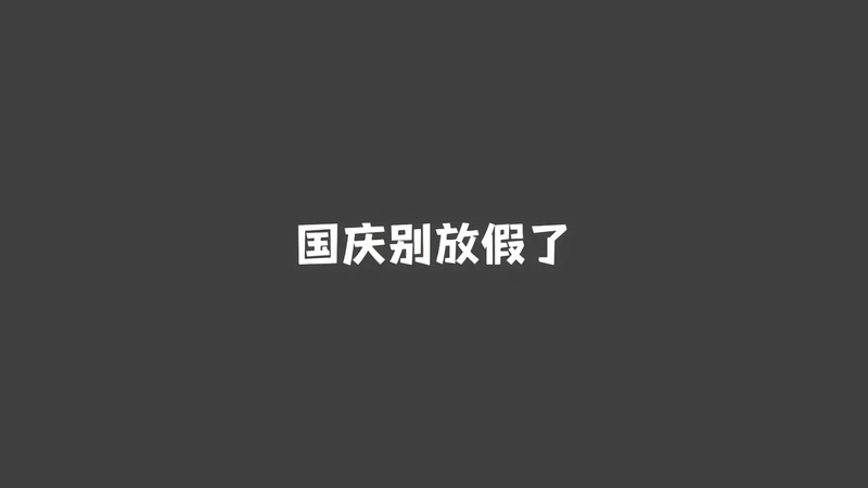 国庆别放假了股市从来都不是经济的晴雨表
