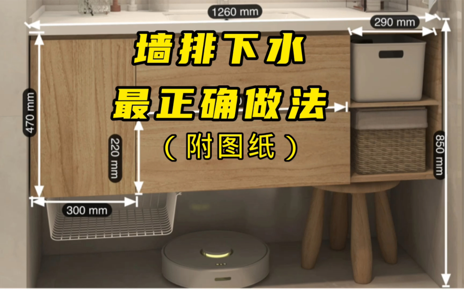 卫生间墙排下水99%的人都做错了,老师傅教你正确做法,赶紧收藏吧