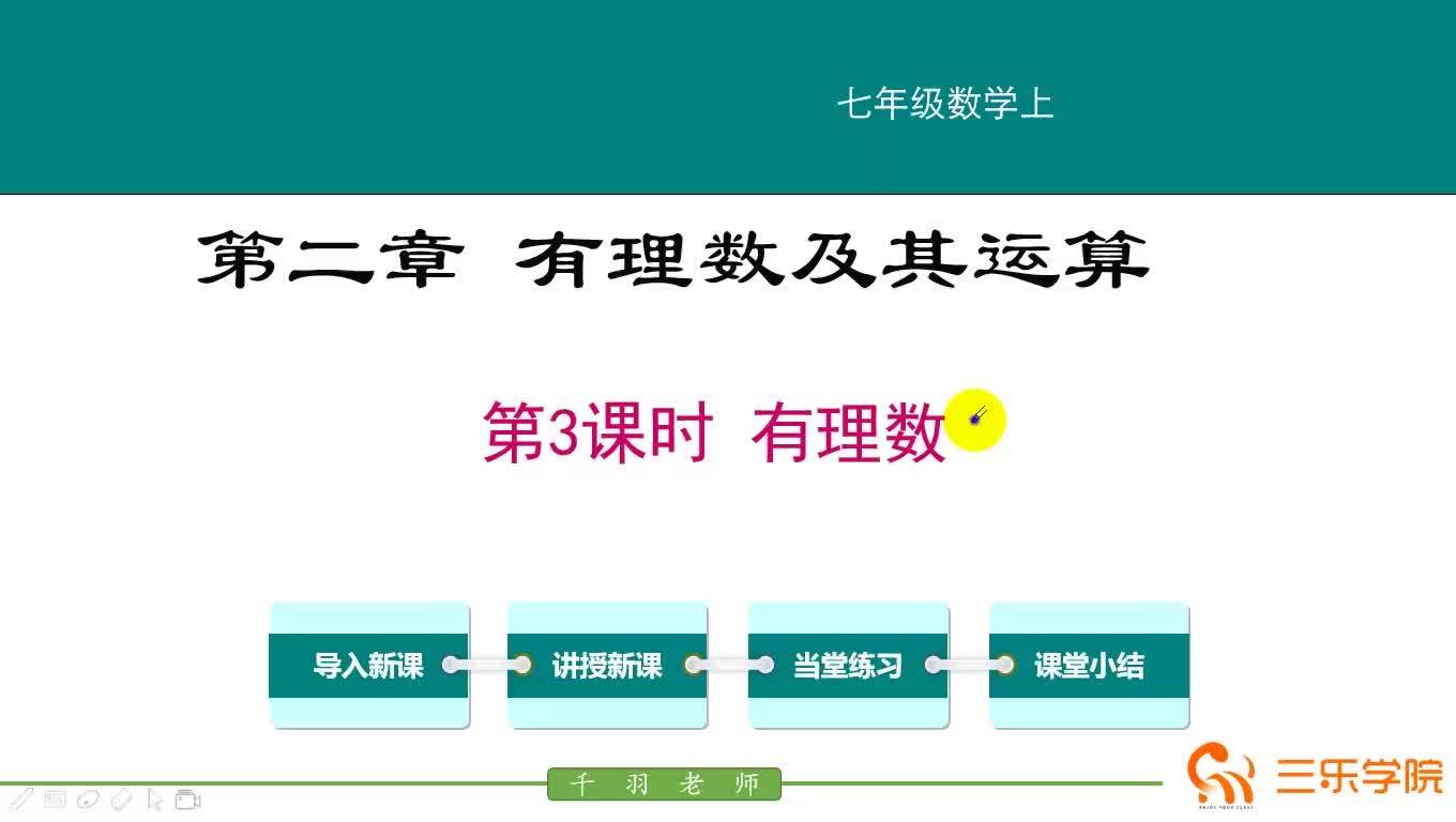 七年级上册最新初中数学北师大版:有理数及其运算,初中敲门砖