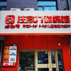 369感统注意力训练 