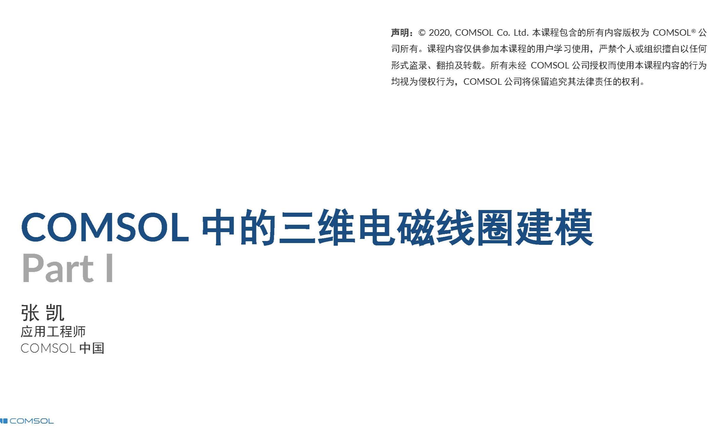 COMSOL中的三维电磁线圈建模Part1