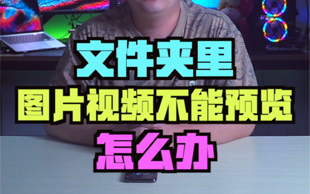 文件夹里的图片和视频不能预览怎么办