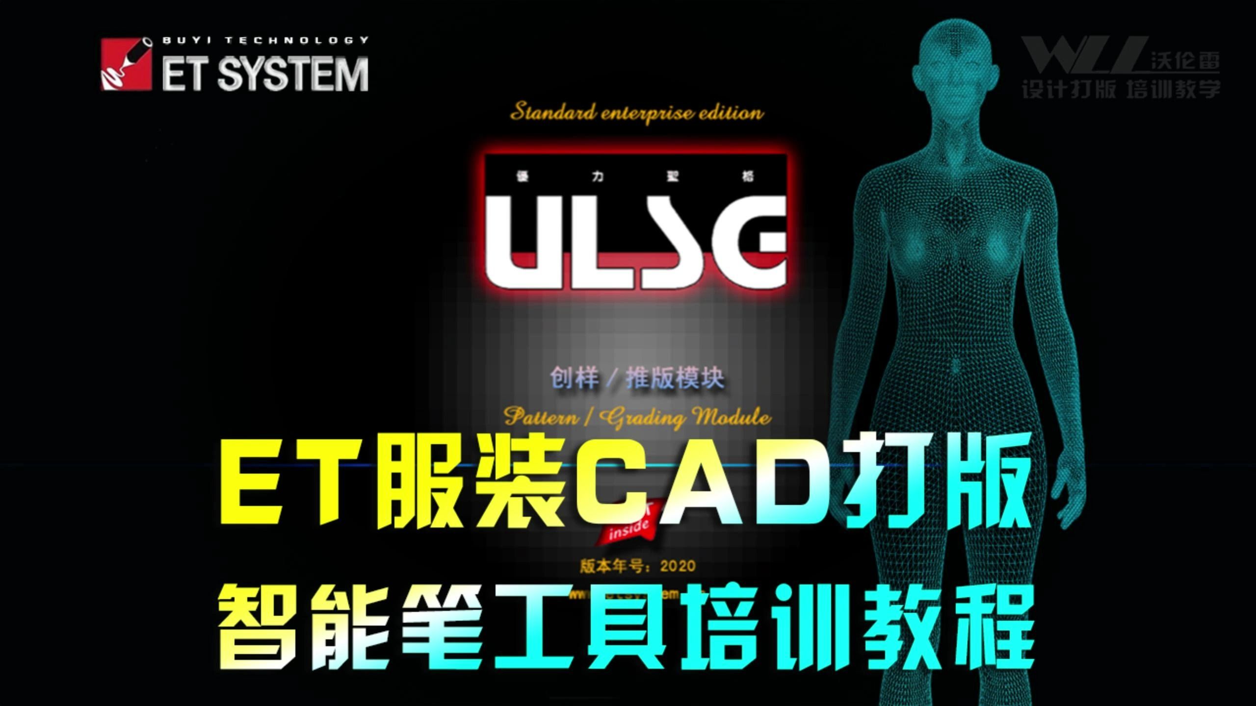 ET服装CAD电脑打版软件 智能笔工具教学制版培训教程