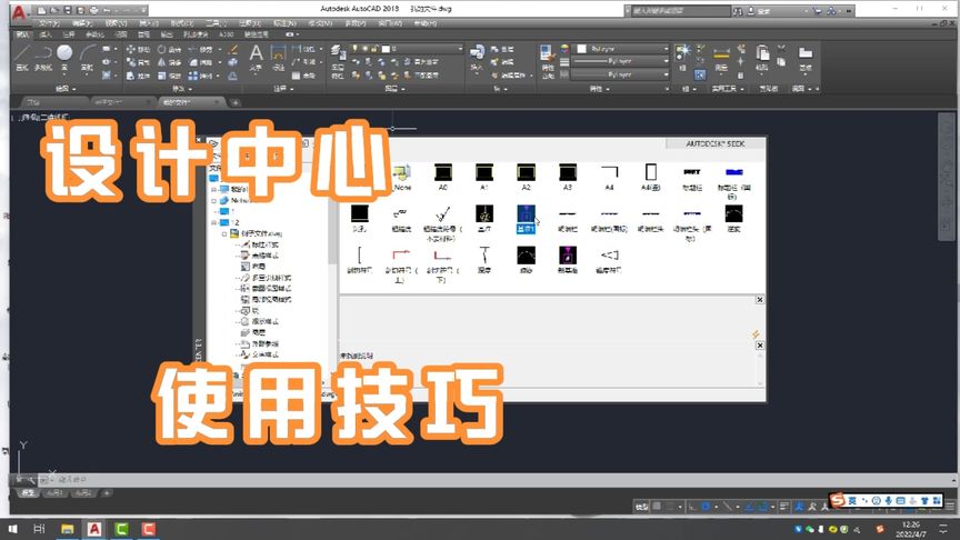 CAD零基础入门:设计中心使用技巧:快速调用图层、块、标注样式等