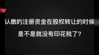 认缴的注册资金在股权转让的时候是不是就没有印花税了?