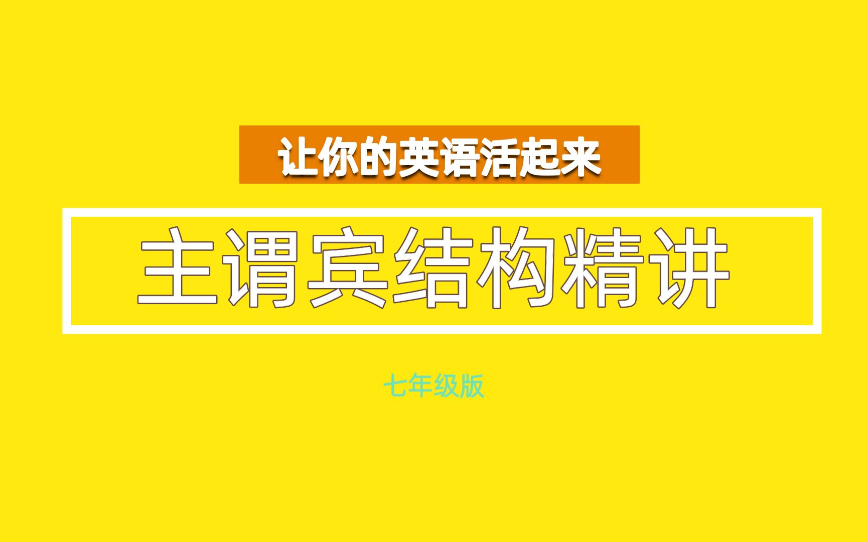 主谓宾结构精讲-七年级