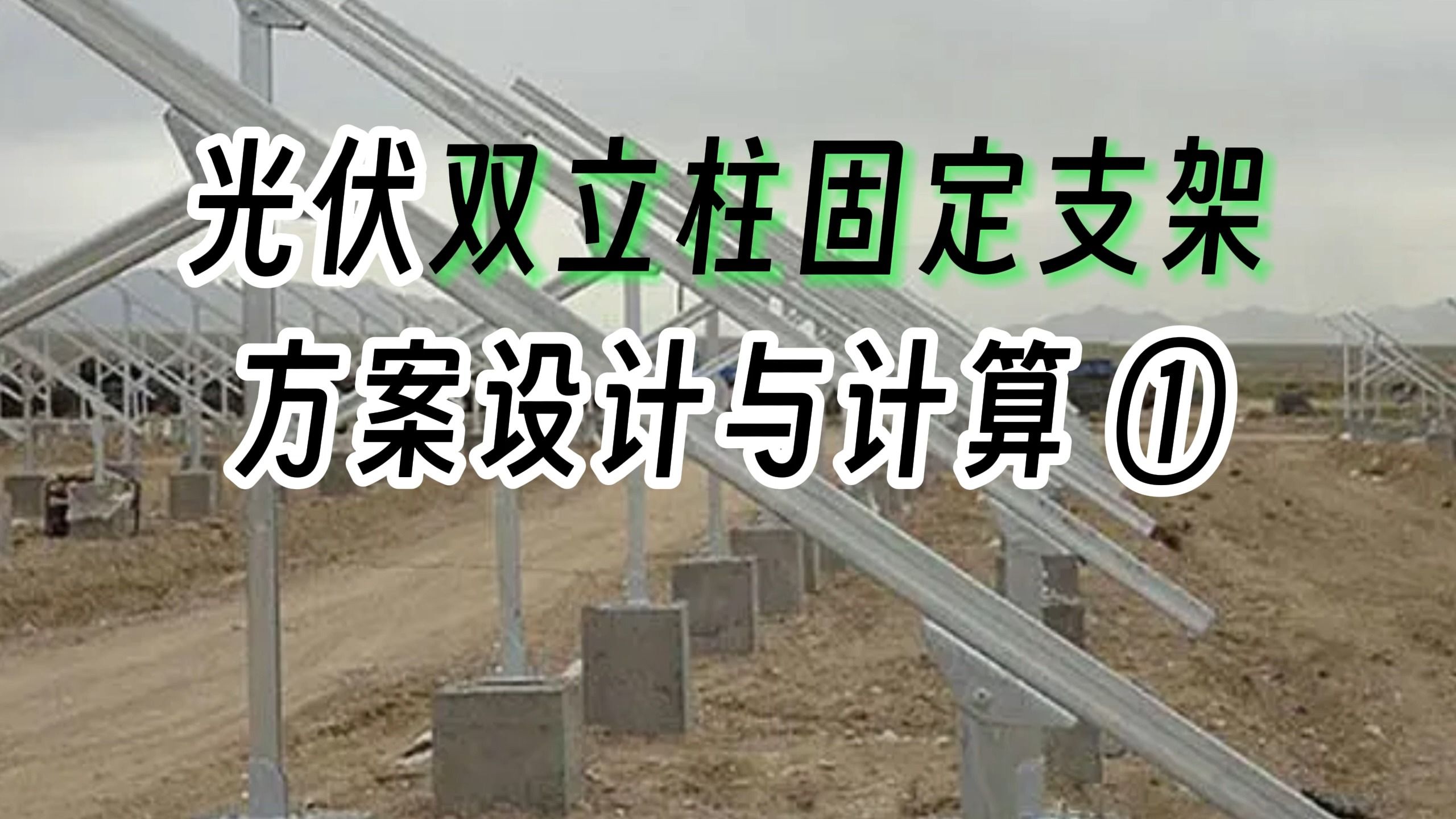 光伏双立柱固定支架设计与计算(第一讲)