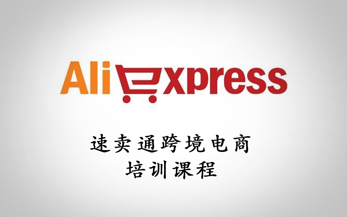 速卖通跨境电商运营课程——初阶课程