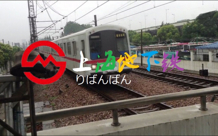 【地铁音MAD】【上海地铁】にんじゃりばんばん