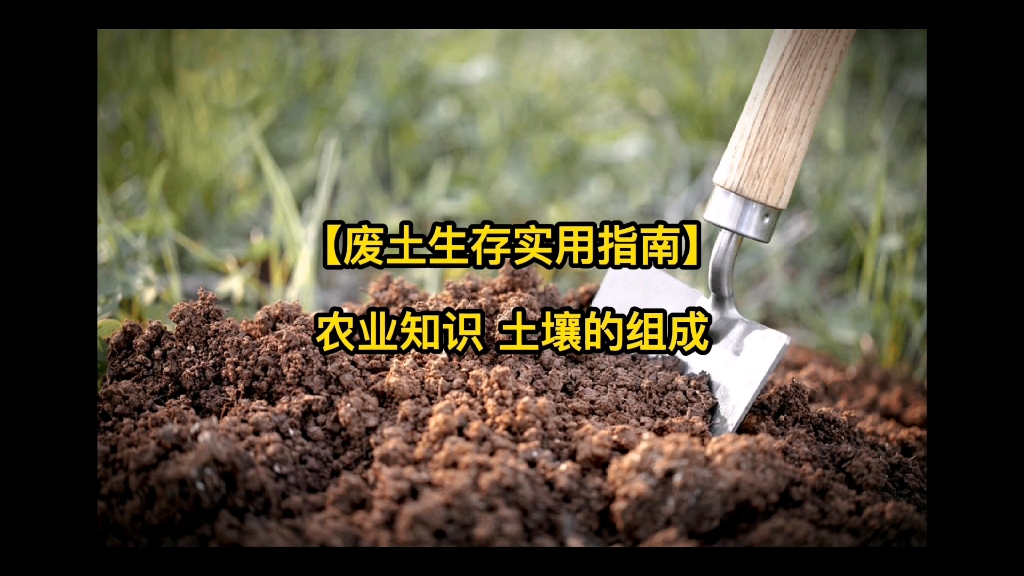 【废土生存实用指南】《军地两用人才之友》农业知识 土壤的组成