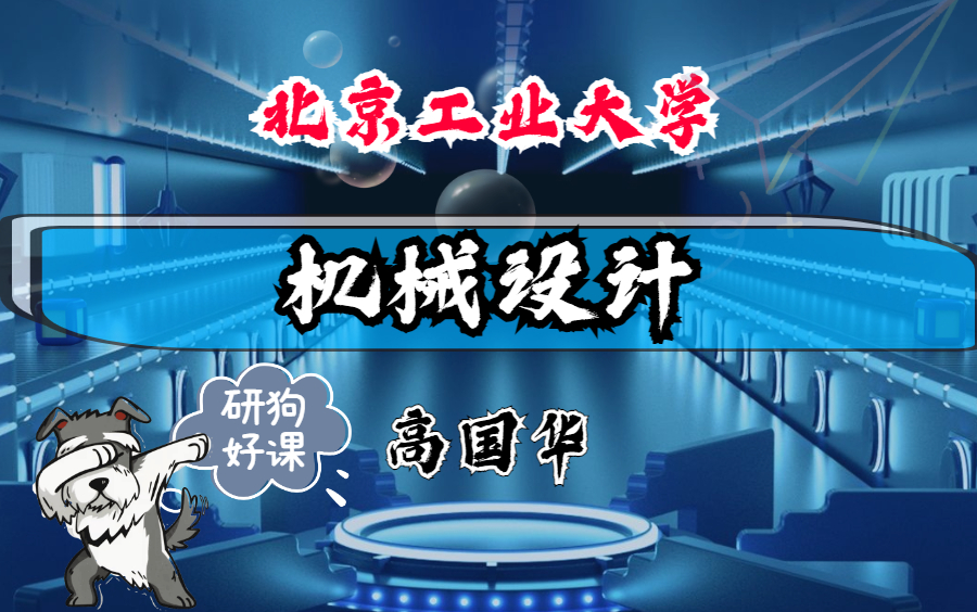 机械设计_北京工业大学_主讲-高国华 71讲