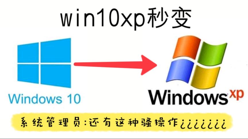 教你将WINDOWS10变成xp 电脑:你不要过来啊!