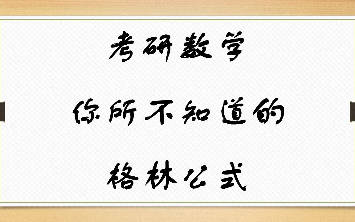 2022年考研数学高等数学,第二型曲线积分计算之你所不知道的格林...